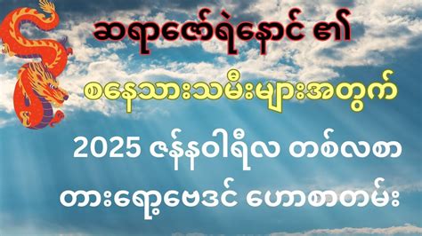 စနေ သားသမီးများအတွက်2025ခုနှစ် ဇန်နဝါရီလ တစ်လစာတားရော့ဗေဒင်ဟောစာတမ်း Youtube
