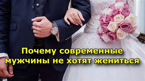 Почему современные мужчины не хотят жениться Youtube
