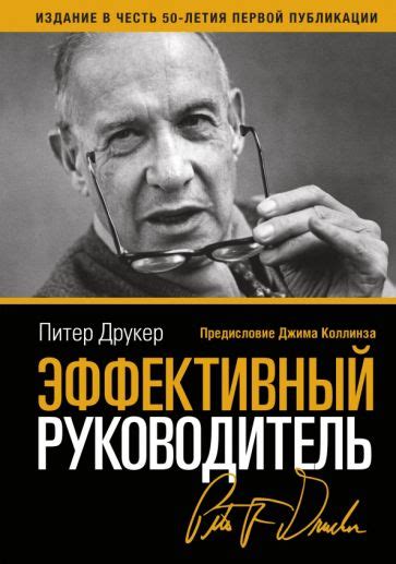 Книга: "Эффективный руководитель" - Питер Друкер. Купить книгу, читать ...