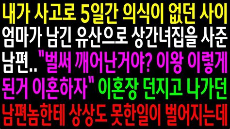 실화사연내가 사고로 5일간 의식이 없던 사이 엄마가 남긴 유산으로 상간녀집을 사준 남편이혼장 던지고 나가던 남편한테 상상도 못한일이 신청사연 사이다썰 사연