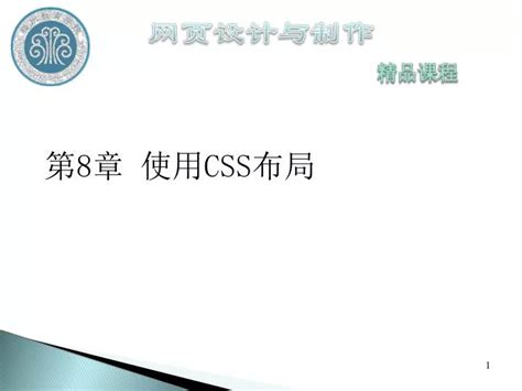 Ppt 第 8 章 使用 Css 布局 Powerpoint Presentation Free Download Id5431047
