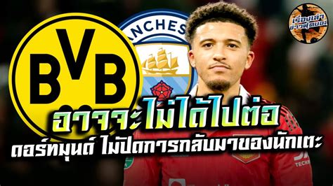 เจดอน ซานโช อาจจะไมไดไปตอกบ แมนฯ ยไนเตด เทน ฮาก ตดสนใจโละอกราย YouTube