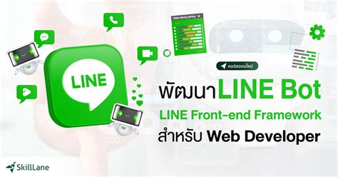 พัฒนา line bot line front end framework สำหรับ web developer คอร์ส