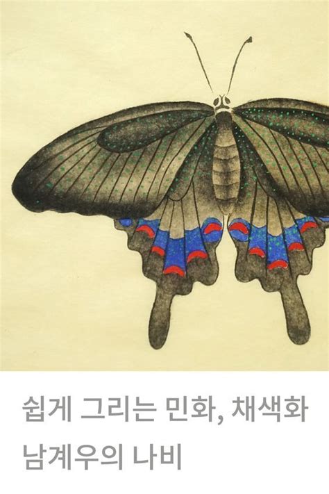 민화에 있는 혜경 김님의 핀 민화 나비 그림 화려한 예술