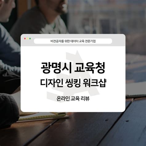 광명시교육청창의적문제해결교육 청소년의 창의적문제해결능력을 키워주는 첫단계 데이터기반 디자인씽킹으로 Ai 디지털 기반