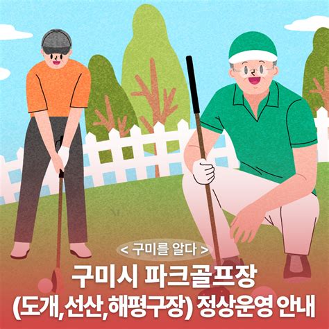 구미시청 구미시 파크골프장도개선산해평구장 정상운영 안내 ⛳⛳⛳ 개장일 2024 3