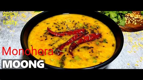 মুগ ডাল এভাবে বানালে শুধু ডাল দিয়েই ভাত খেয়ে নেবেন মনোহৰা মুগ ডাল Moog Dal Recipe Youtube