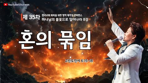 8강 혼의 묶임고전615 18 2025529목 오전9시30분예배 35차영적대각성콘퍼런스하나님의불꽃으로일어나라 실천사역전문연구원 한국교회회복 양평힐링랜드