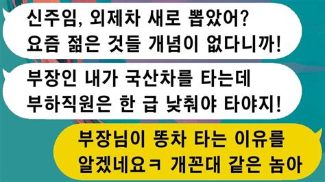 【톡썰사이다】부모님께서 결혼 선물로 주신 외제차를 타고 출근했더니 부하직원이 외제차를 타는 것에 대해 부장과 과장이 비웃기 시작했다 Youtube