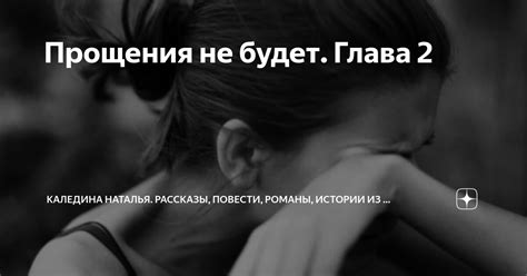 Прощения не будет. Глава 2 | Каледина Наталья. Рассказы, повести ...