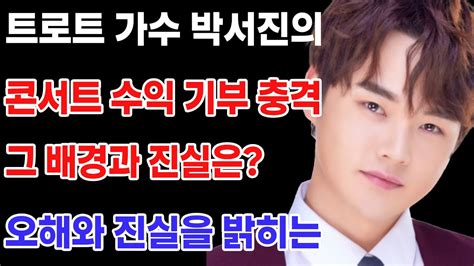 트로트 가수 박서진의 콘서트 수익 기부 충격 그 배경과 진실은 오해와 진실을 밝히는 박서진의 깜짝 행보와 팬들의 눈물 Youtube