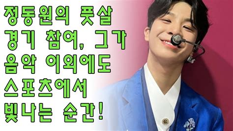 정동원의 풋살 경기 참여 그가 음악 이외에도 스포츠에서 빛나는 순간 제이디원 소속 정동원의 결정적인 골과 팬들의 열렬한