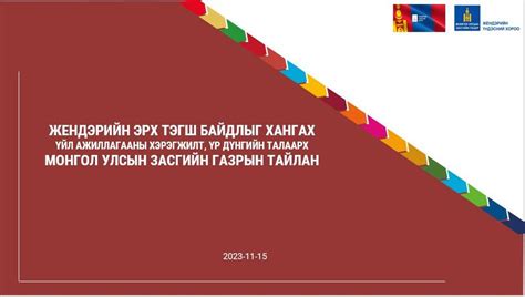 Жендэрийн үндэсний хороо ЖЕНДЭРИЙН ЭРХ ТЭГШ БАЙДЛЫГ ХАНГАХ ҮЙЛ