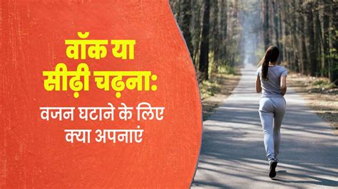 वॉक या सीढ़ी चढ़ना घर पर वजन घटाने के लिए क्या ज्यादा बेहतर है Walking Or Climb Stairs Which