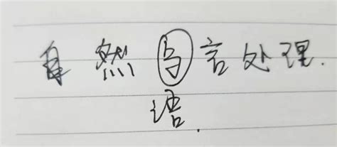 中文纠错指南 知乎