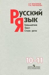 ГДЗ (Решебник) Русский язык. 10-11 классы. Базовый уровень Власенков А ...