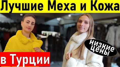 Турция. НОВАЯ коллекция кожи и меха в Турции (КЕМЕР,Чамьюва) Шопинг в ...