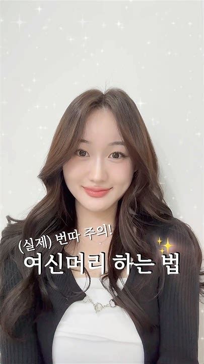 번따 당하는 여신머리 고데기하는 법 Youtube