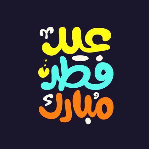 كل عام وانتم بخير عيد فطر مبارك Eid Mubarak Images Eid