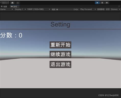 Unity制作一个简单的菜单栏页面并实现其功能