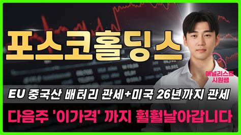 📈포스코홀딩스 Eu중국산 배터리 관세미국 26년까지 관세 다음주 이가격까지 훨훨 날아갑니다 포스코홀딩스주가 포스코