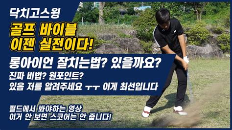 롱아이언 잘치는 요령 3번아이언 잘쳐보기 골프레슨 닥치고 스윙 김준년프로 Youtube