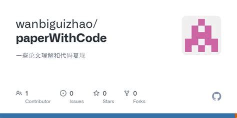 GitHub wanbiguizhao paperWithCode 一些论文理解和代码复现