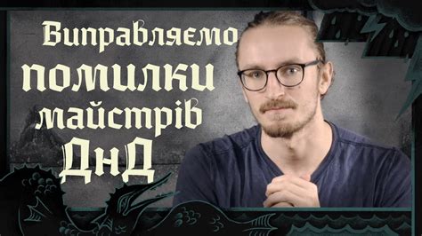 Виправляємо помилки ДМ а Майстерня ДМ а 15 Youtube