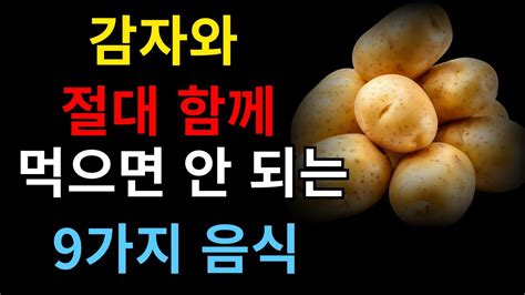 감자와 절대 함께 먹으면 안 되는 9가지 음식 Youtube