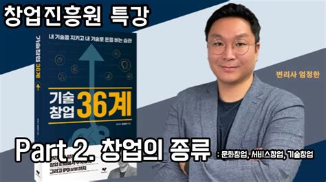 기술창업 계 part 창업의 종류 문화창업 서비스창업 기술창업 YouTube