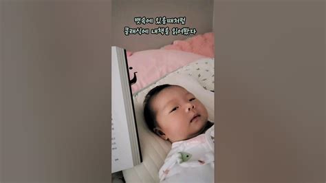 뱃속과 다른 현실을 맛본 엄마ㅋㅋ 셋째딸 늦둥이 육아 책육아신생아브이로그 Shorts Youtube