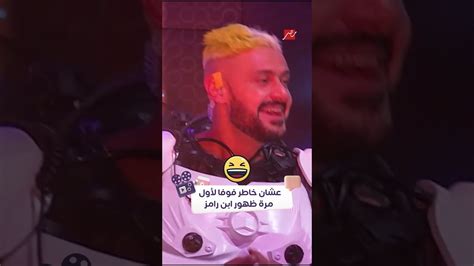 عشان خاطر فوفا ظهور ابن رامز جلال Youtube