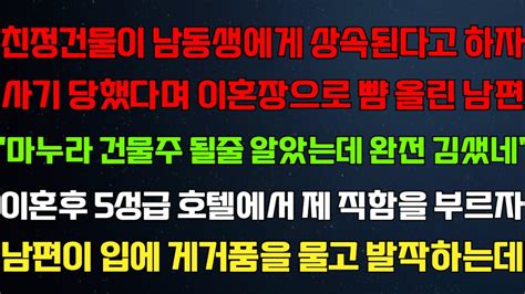 반전 신청사연 친정건물이 동생에게 상속된다고 하자 이혼장건네던 남편 이혼후 내 직함을 부르자 거품물고 후회하는데라디오드라마