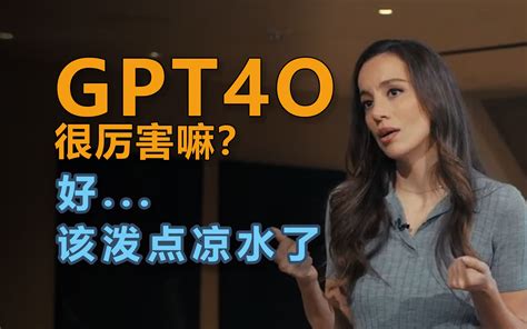 Gpt4o官网使用教程别再炸裂or重大更新了gpt4o没那么神奇 建筑研究室 建筑研究室 哔哩哔哩视频