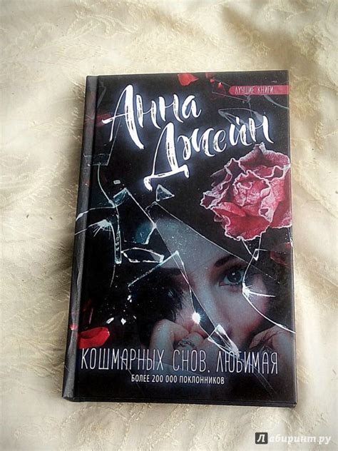 Книга: Кошмарных снов, любимая - Анна Джейн. Купить книгу, читать ...