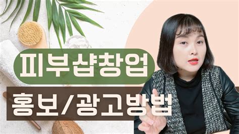 피부관리실창업 피부샵광고 매출증대를 위한 효과적인 홍보광고전략 Youtube