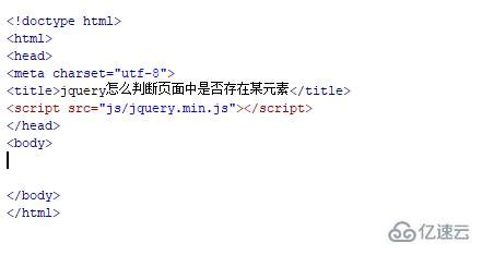 jquery怎么判断元素是否存在 web开发 亿速云