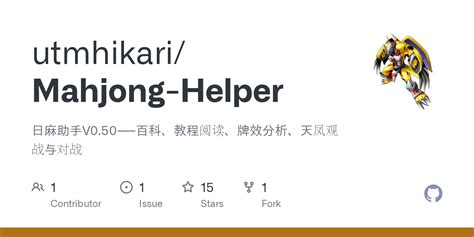 Github Utmhikarimahjong Helper 日麻助手v050——百科、教程阅读、牌效分析、天凤观战与对战