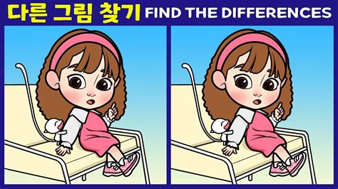 【틀린그림찾기💕다른그림찾기】 두뇌향상 인지력 게임 차이점 3개 찾기【find The Difference】😍 158 Youtube