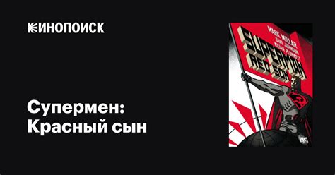 Супермен: Красный сын (сериал, 1 сезон, все серии), 2009 — описание ...