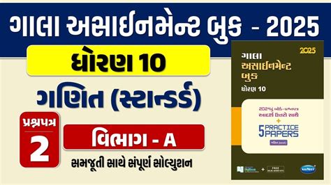 Gala Assignment 2025 Std 10 Maths Paper 2 Section A Solution Dhoran 10 Ganit Standard