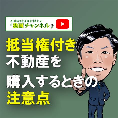 抵当権付き不動産を購入するときの注意点とは？｜櫻田 真也 不動産賃貸経営博士