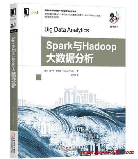 spark与hadoop大数据分析 pdf 下载 java知识分享网 免费java资源下载