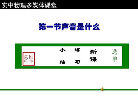 1课时第一节声音是什么word文档在线阅读与下载无忧文档