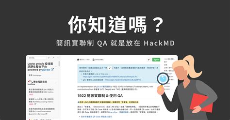 hackmd 你知道嗎？簡訊實聯制 qa ，就放在 hackmd 鍵盤救國的 g0v
