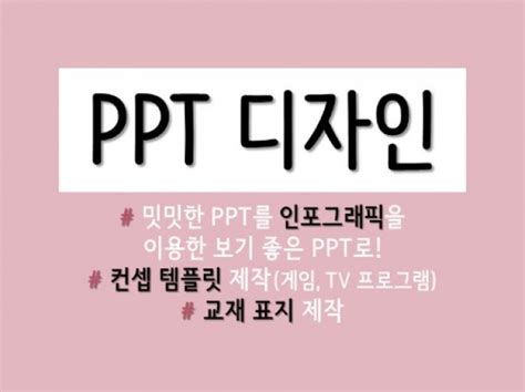 인포그래픽을 이용하여 피피티를 디자인해 드립니다 크몽
