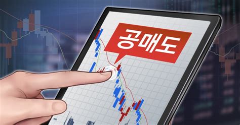 ‘외부 충격 없는데 공매도 금지갑자기 왜 썰리