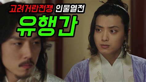 [고려거란전쟁 인물열전2] 유행간 Youtube