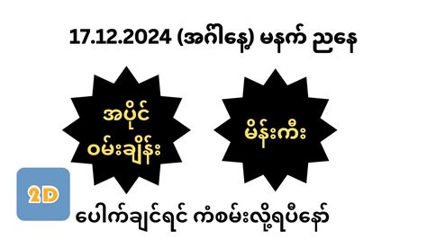 2d 17 12 2024 အဂ်ါနေ့အတွက် ဝမ်းချိန်း ရပီနော် 2dmyanmar 2dlive 2d3dlive Thai2d 2dthai