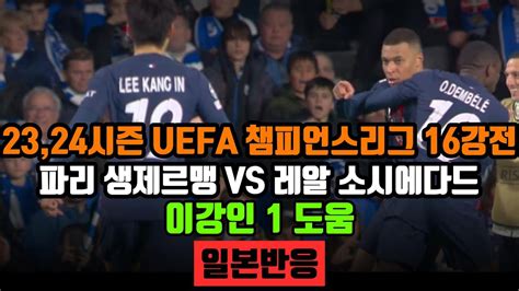 일본반응 Uefa 챔피언스리그 16강 파리 생제르맹vs레알 소시에다드 경기 이강인 1도움 기록 Youtube